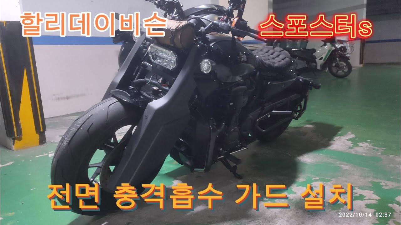 스포스터s 전면 충격흡수가드 설치 스포스터s 할리 할리데이비슨 범퍼 충격흡수 튜닝 커스텀 Youtube
