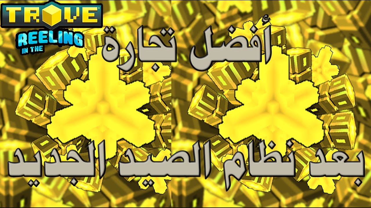 تروف|Trove افضل تجارة بعد نظام الصيد الجديد - YouTube