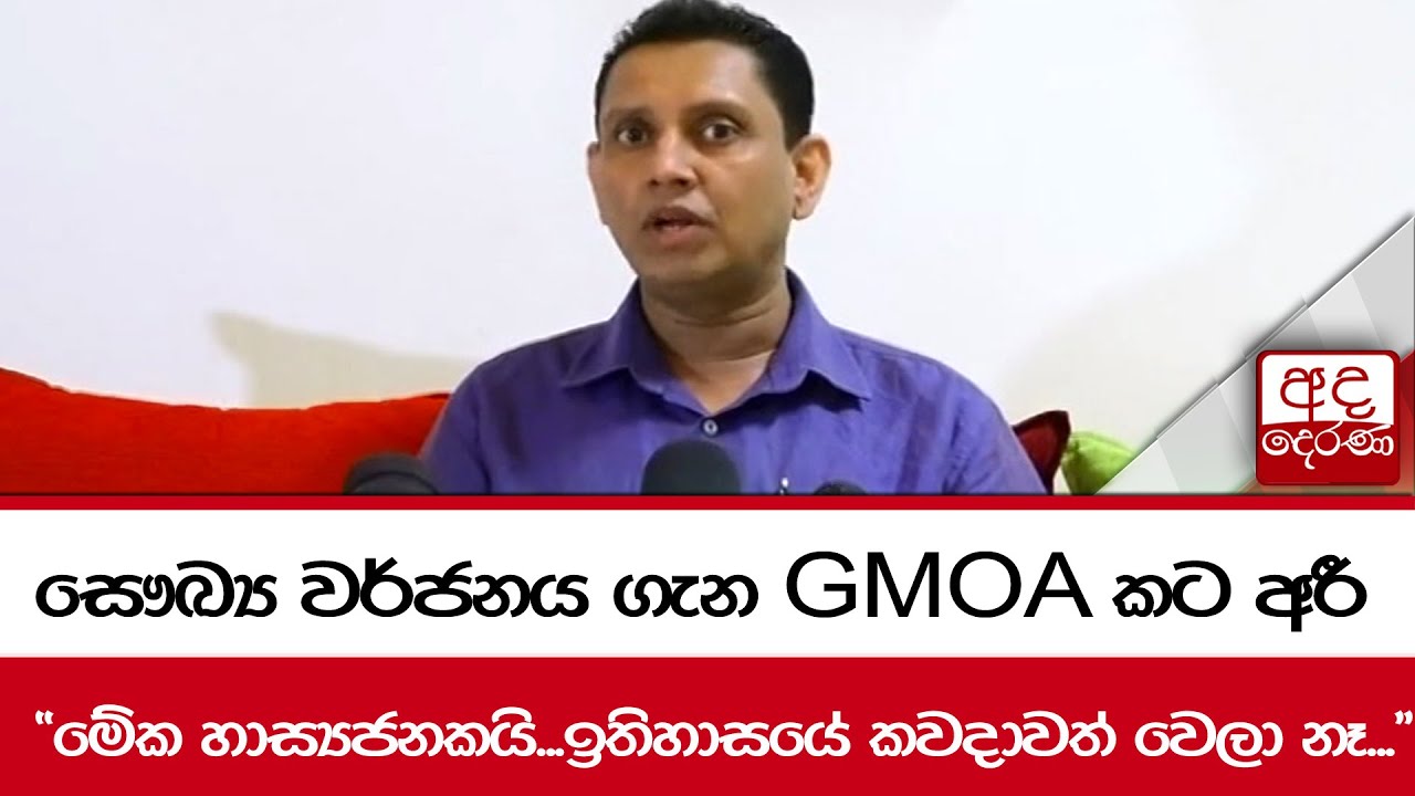 සෞඛ්‍ය වර්ජනය ගැන GMOA කට අරී "මේක හාස්‍යජනකයි...ඉතිහාසයේ කවදාවත් වෙලා ...