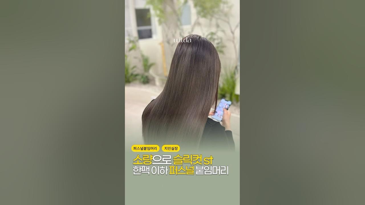 숱보강 슬릭컷 St 붙임머리 숱보강붙임머리 Koreanhairextensions 유잇다붙임머리 슬릭컷 슬릭컷붙임머리 20인치붙임머리 18인치붙임머리 붙임머리