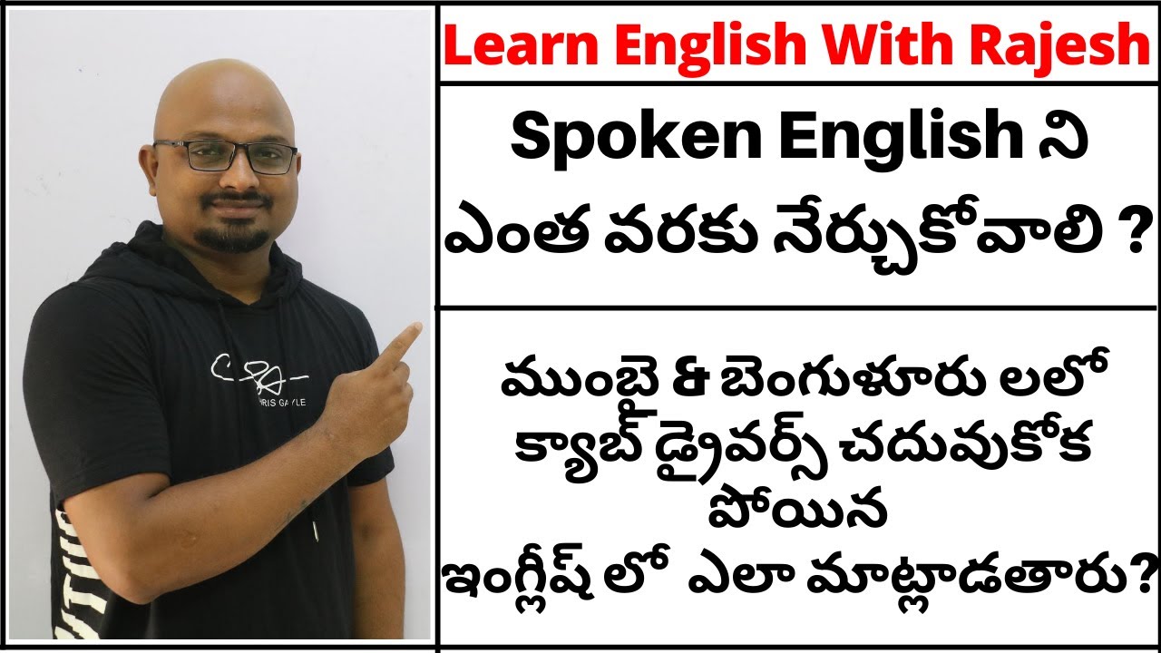 Spoken English ని ఎంత వరకు నేర్చుకోవాలి ? || Learn English with Rajesh ...