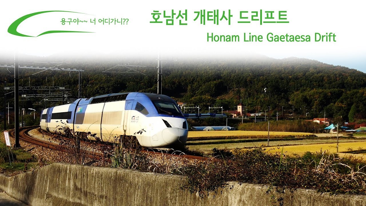 호남선 개태사 드리프트 / Honam Line Gaetaesa Drift / 湖南(ホナム)線開泰寺(ケテサ)ドリフト - YouTube