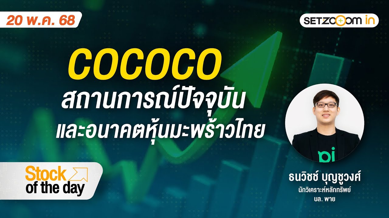 COCOCO สถานการณ์ปัจจุบันและอนาคตหุ้นมะพร้าวไทย | Stock of the day [20 ...