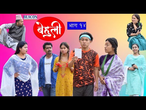 Behuli Episode 14||बेहुली भाग १४||Nepali Serial|| Local Production ...