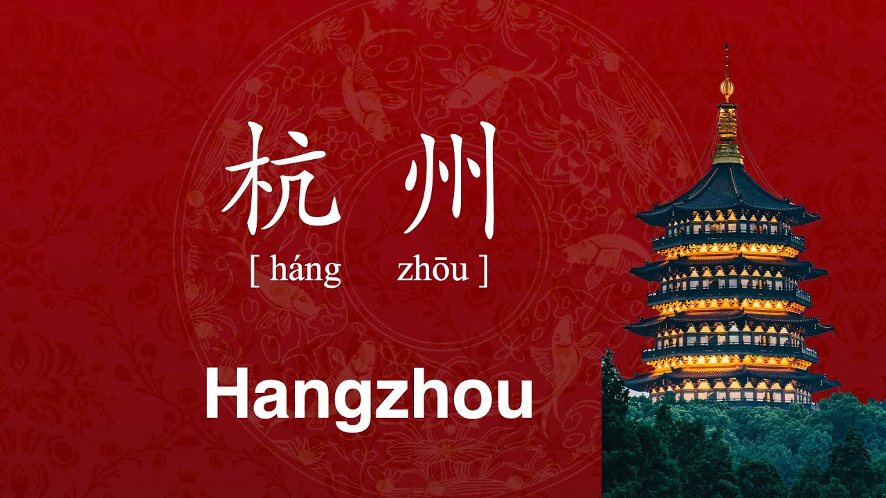 How to Pronounce 'Hangzhou' in Chinese | City 杭州 hang zhou | Sentence ...