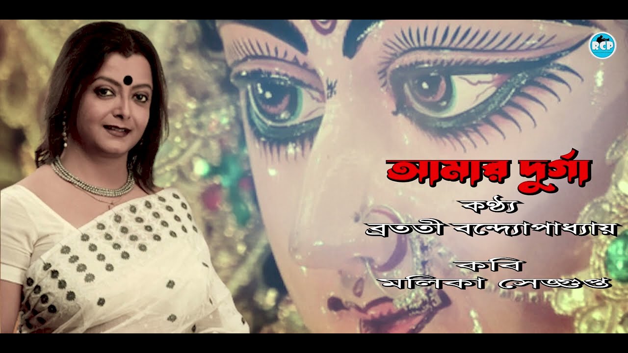 Amar Durga II ব্রততী বন্দোপাধ্যায় II মল্লিকা সেঙ্গুপ্ত II 5.1 II # ...