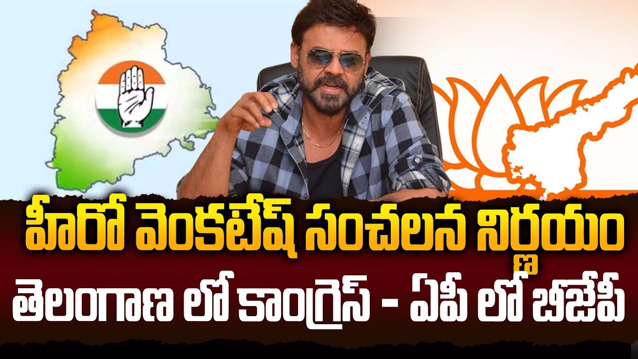 Hero Venkatesh Entry Into AP BJP & Telangana Congress | Siti 24x7 News ...