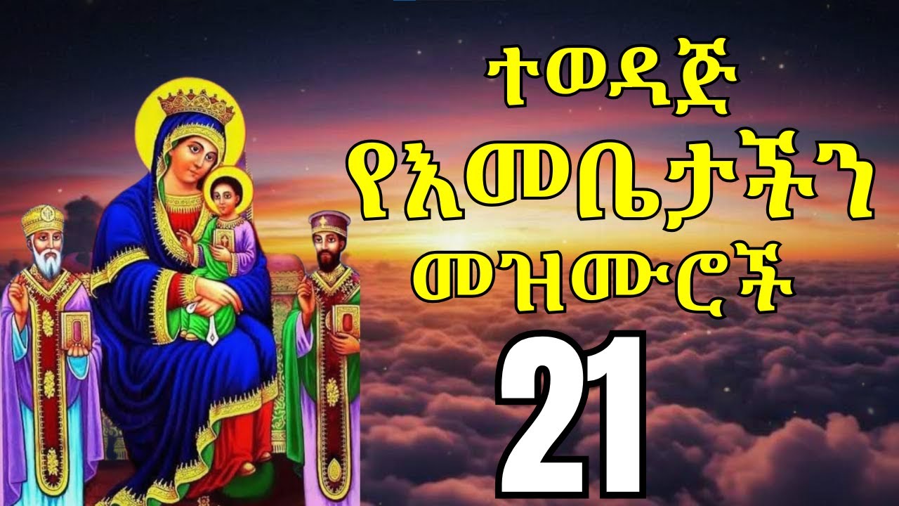 የቅድስት ድንግል ማርያም መዝሙራት ስብስብ | YeMariam Mezmur Collection Orthodox‪ - YouTube
