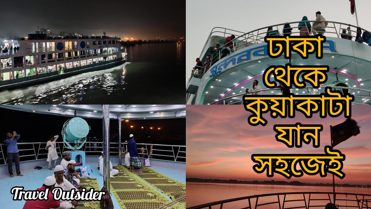 Dhaka To Kuakata Launch Tour | | কুয়াকাটা যান সহজেই | | কিভাবে ...