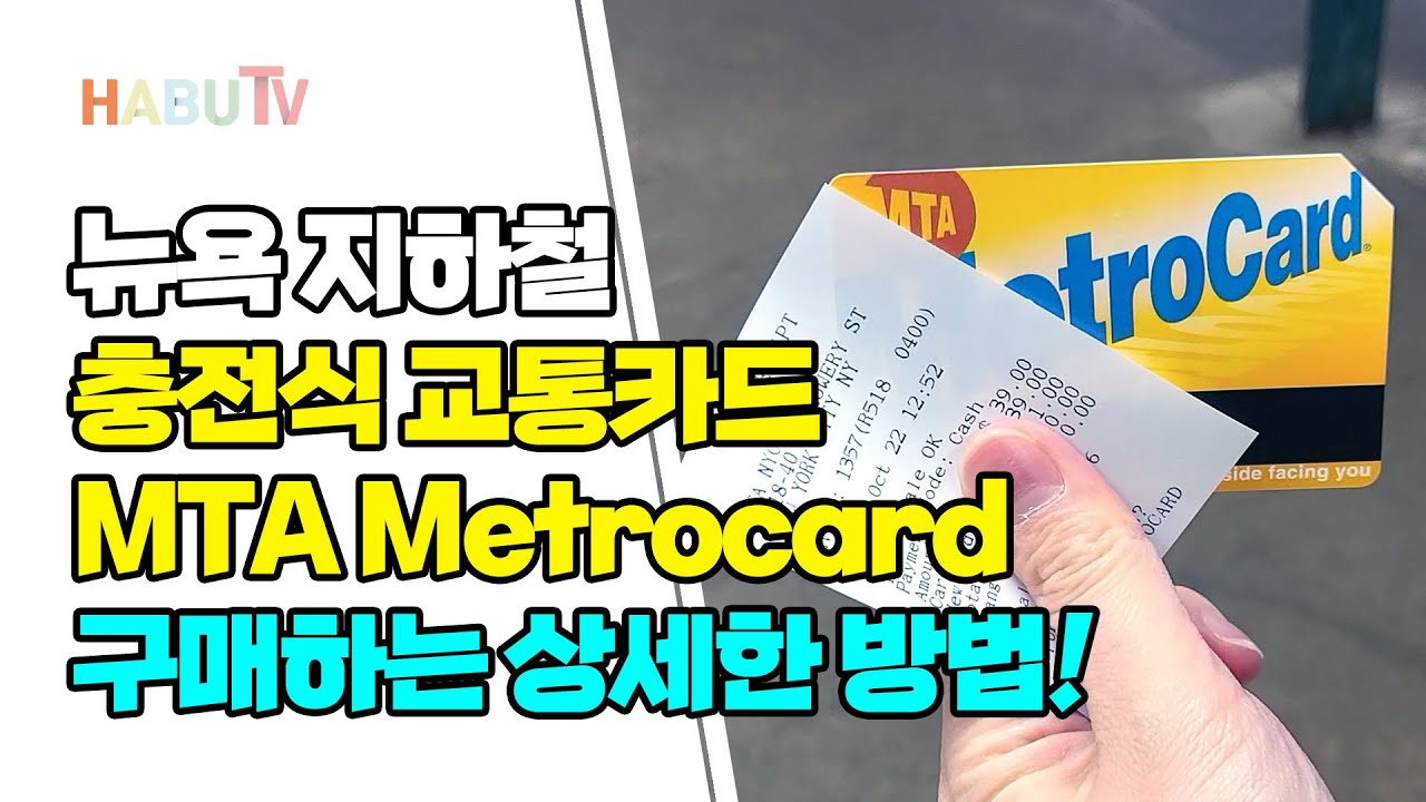 뉴욕 지하철 MTA Metrocard 구매 방법 - YouTube