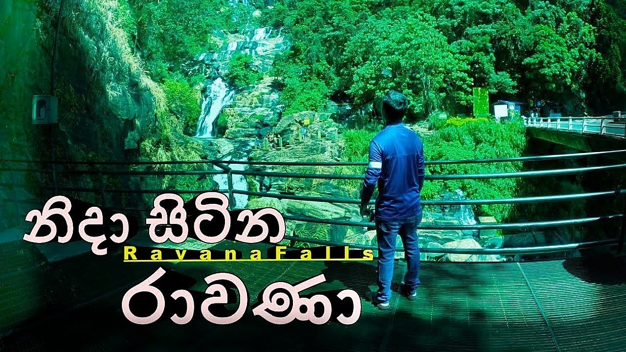 රාවණා ඇල්ල | Ravana Ella Waterfalls in Sri Lanka | Place to Visit in ...
