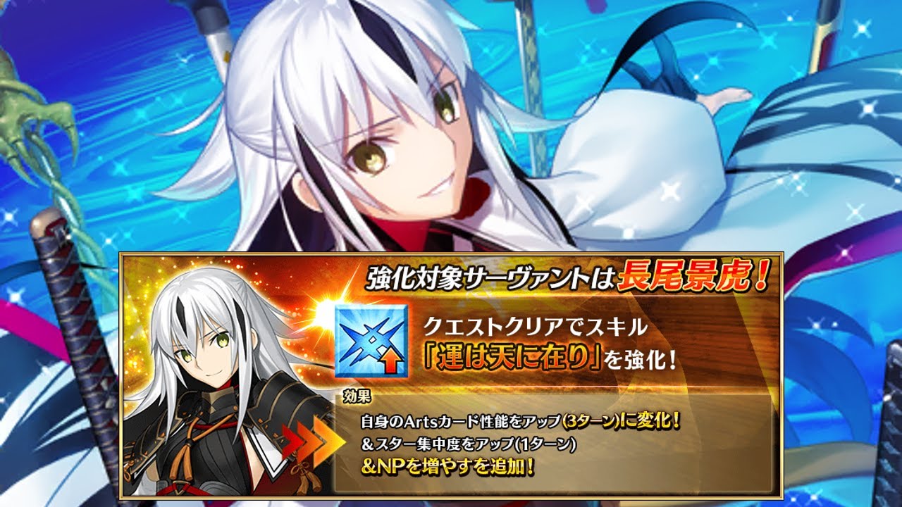 [FGO] Nagao Kagetora Skill Upgrade『Fate is in Heaven』Demonstration ...