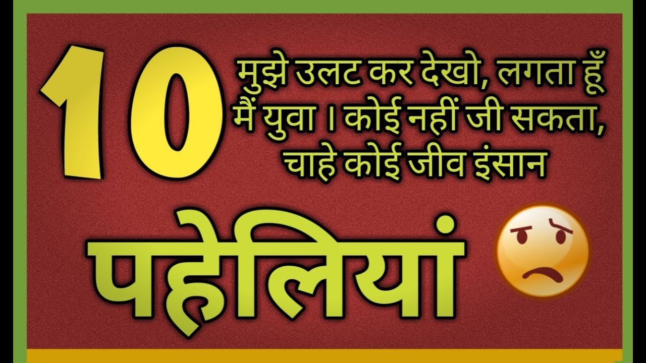 hindi paheliyan 2020 | New हिंदी पहेलियाँ उतर के साथ | 10 मजेदार ...