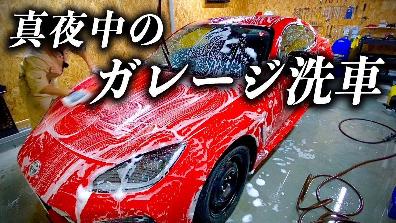 夜中でも洗車できるガレージライフは最高。 Youtube
