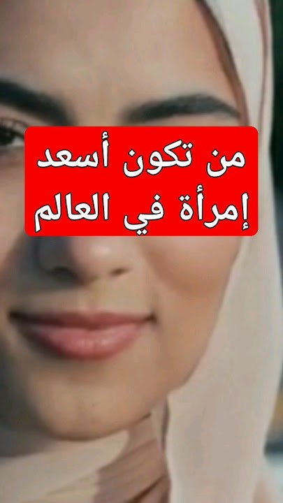 من تكون أسعد إمرأة في العالم Youtube