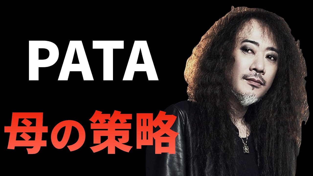 PATA 兄貴との出会い 母の策略 【X JAPANメンバーヒストリー】 - YouTube