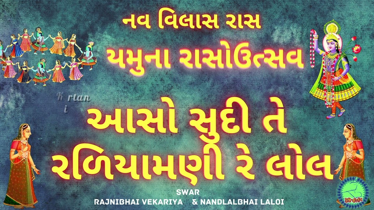 Nav Vilas Raas Gujarati Raas Garba વિલાસ રાસ આસો સુદી તે રળિયામણી રે ...