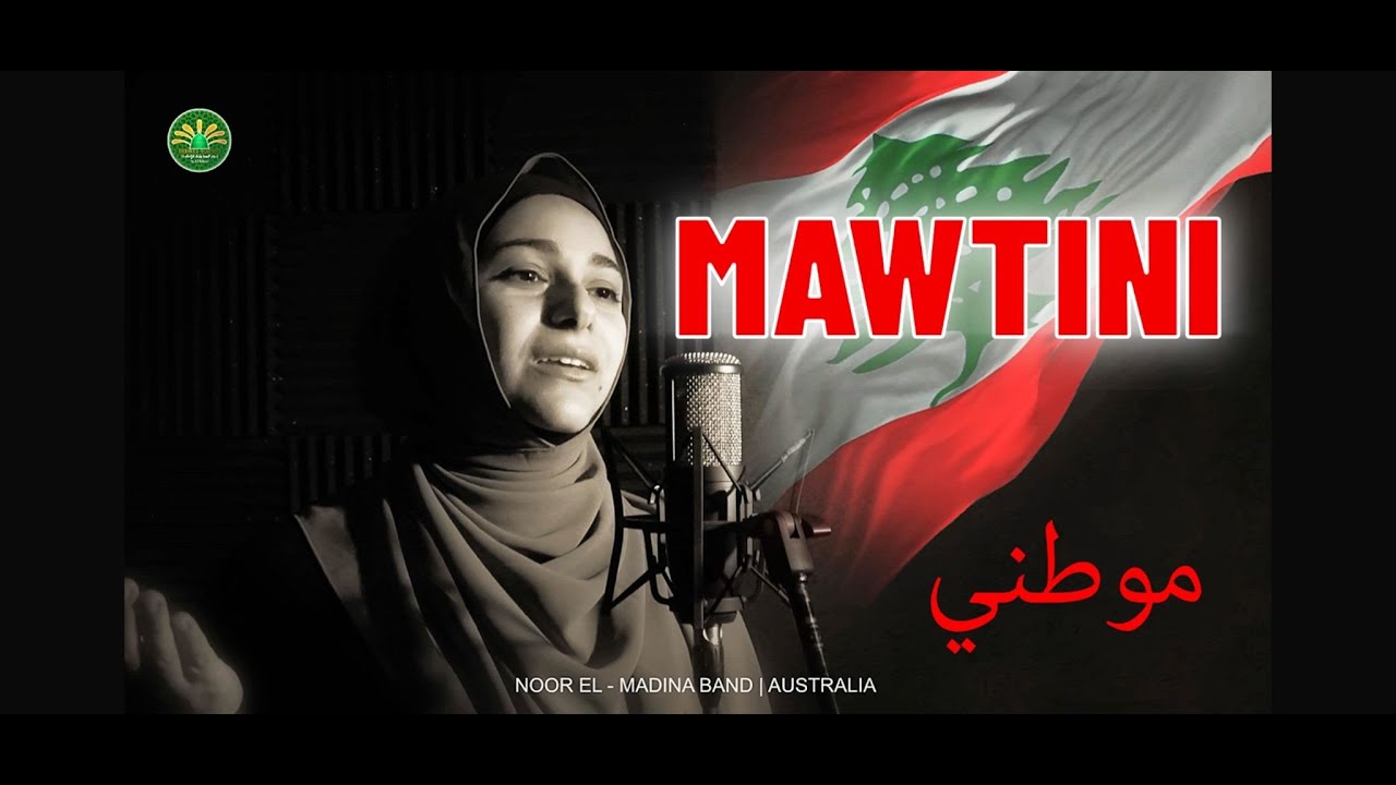 Mawtini موطني بصوت نديما من فريق نور المدينة للانشاد - سدني - YouTube