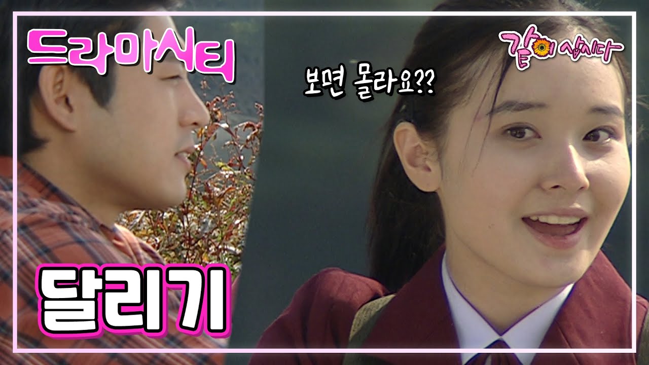 [드라마시티] [하이라이트] 보면 몰라요?? 학교 몰래 나왔죠!! | 달리기 KBS 2001.10.28. 방송 - YouTube