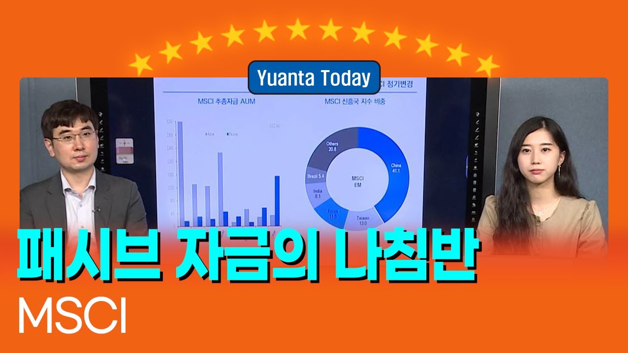 Yuanta Today - 패시브 자금의 나침반 MSCI - YouTube