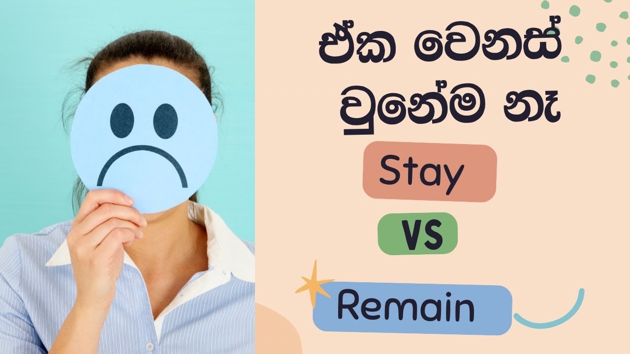 එක වෙනස් වුනේම නෑ l stay vs remain - YouTube