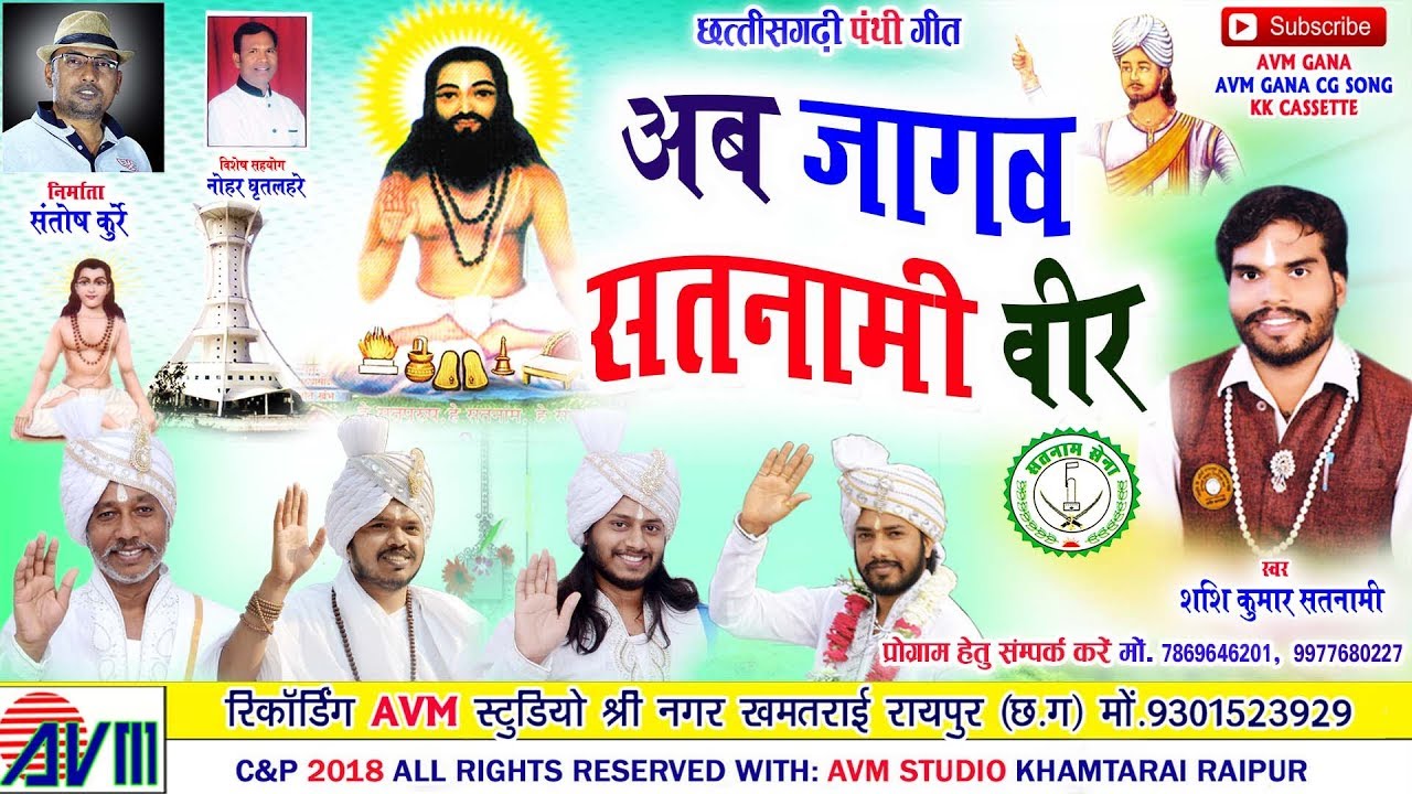 Cg Panthi Geet | Ab Jagaw Satnami Veer | Shshi Satnami | New ...
