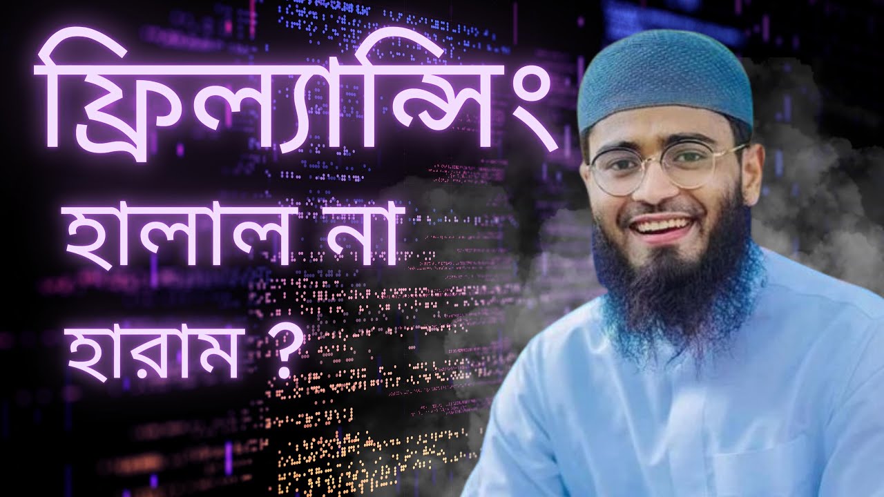 ফ্রিল্যান্সিং হালাল না হারাম ? জেনে নিন সঠিক তথ্য is Freelancing Halal ...