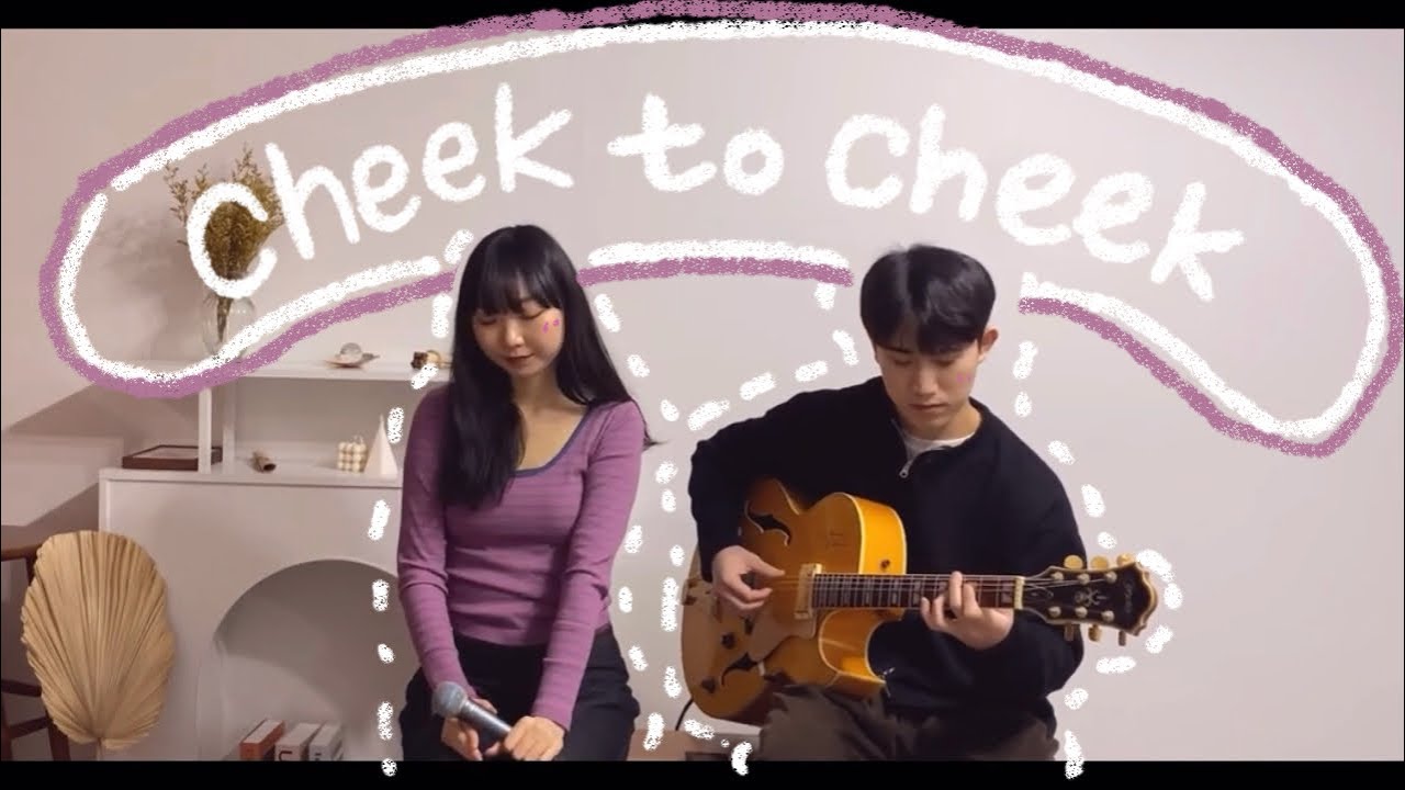 [재즈란 말이죠 #6] Cheek to Cheek - YouTube