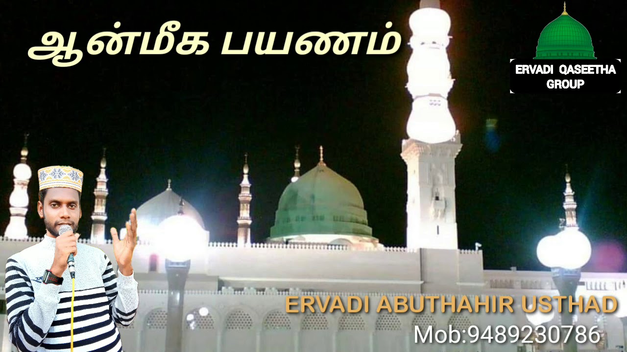 ERVADI BURDA MAJLIS ERVADI ABUTHAHIR USTHAD - YouTube