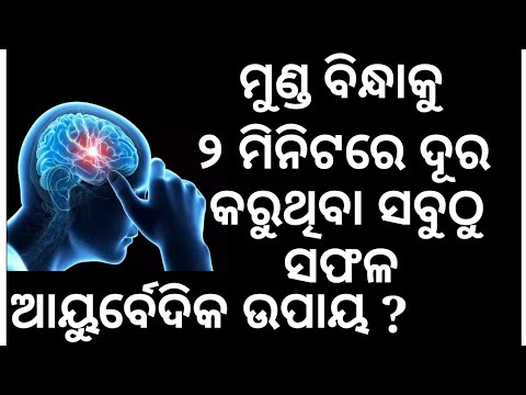 Munda bindha ku 2 minute re dura karuthiba sabuthu safala ayurvedic upaya ?
