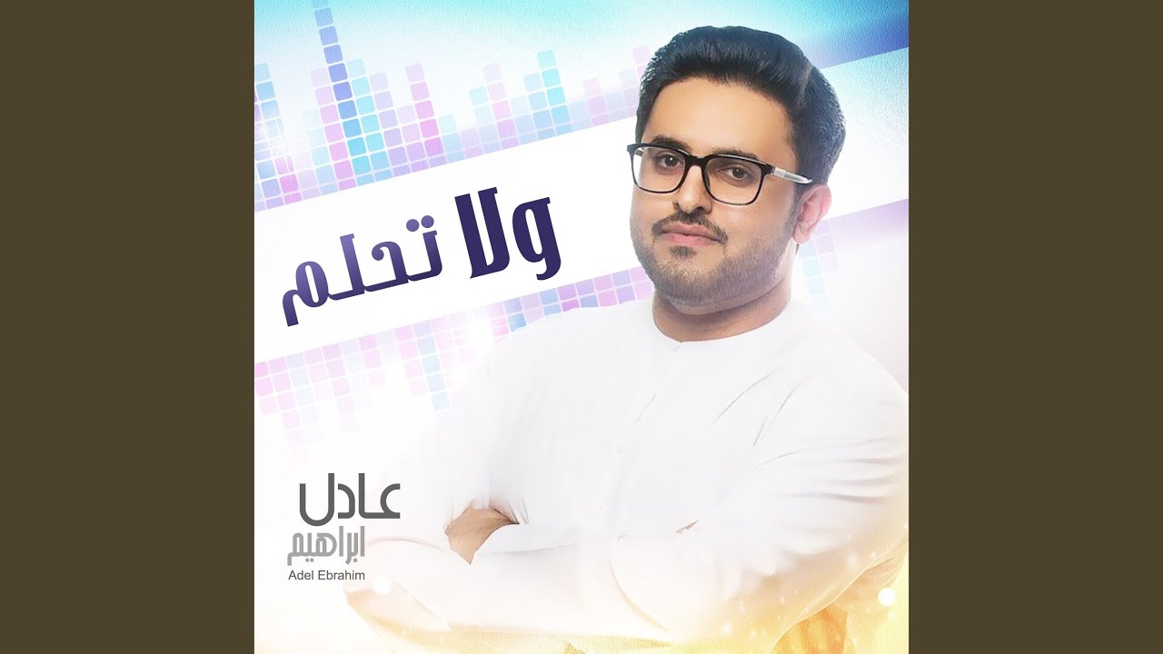 Wala Tehelem - Adel Ebrahim: Song Lyrics, Music Videos & Concerts