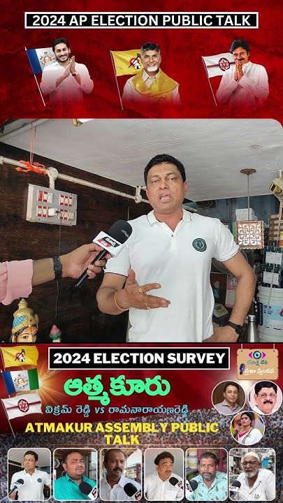 ఆత్మకూర్ ప్రజా స్పందన | Atmakur Public Talk | AP Elections 2024 | YCP | TDP | JSP | BJP | CONG ...