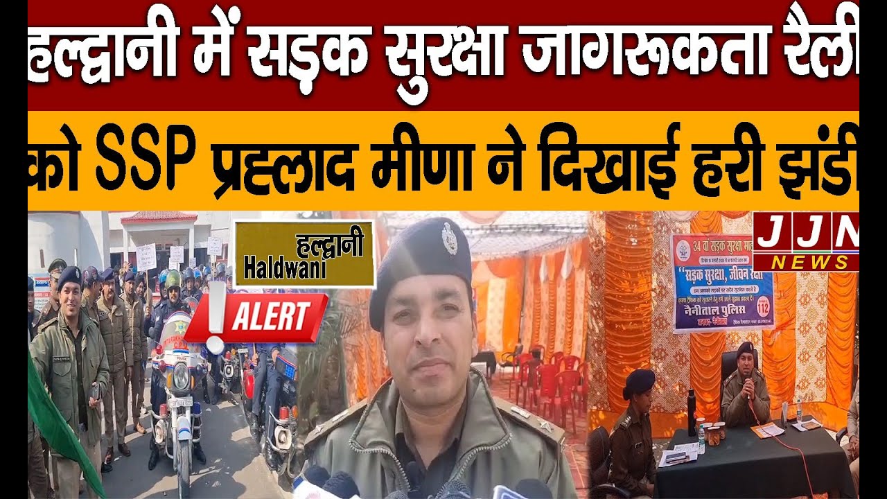 हल्द्वानी में सड़क सुरक्षा जागरूकता रैली को SSP प्रह्लाद मीणा ने दिखाई ...