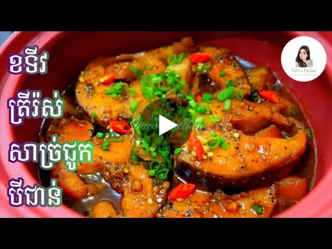 ខម្រេចឬខទីវត្រីរ៉ស់ជាមួយសាច់ជ្រូកបីជាន់_How to Braise Fish with Pork ...