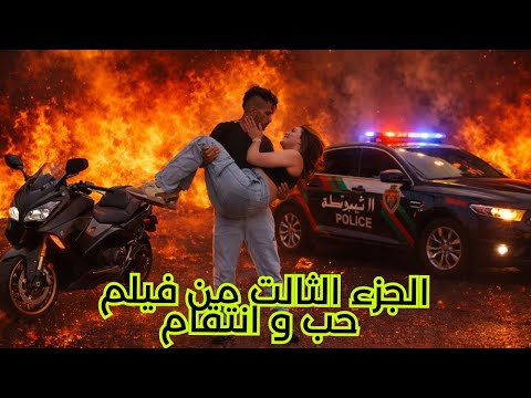 الجزء الثالت من فيلم حب و انتقام