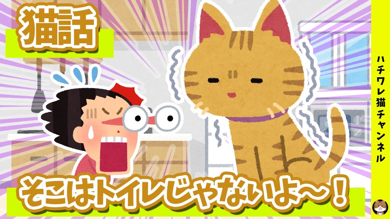 【2ch 面白い スレ】トイレと猫! 猫話!【ゆっくり】 Youtube