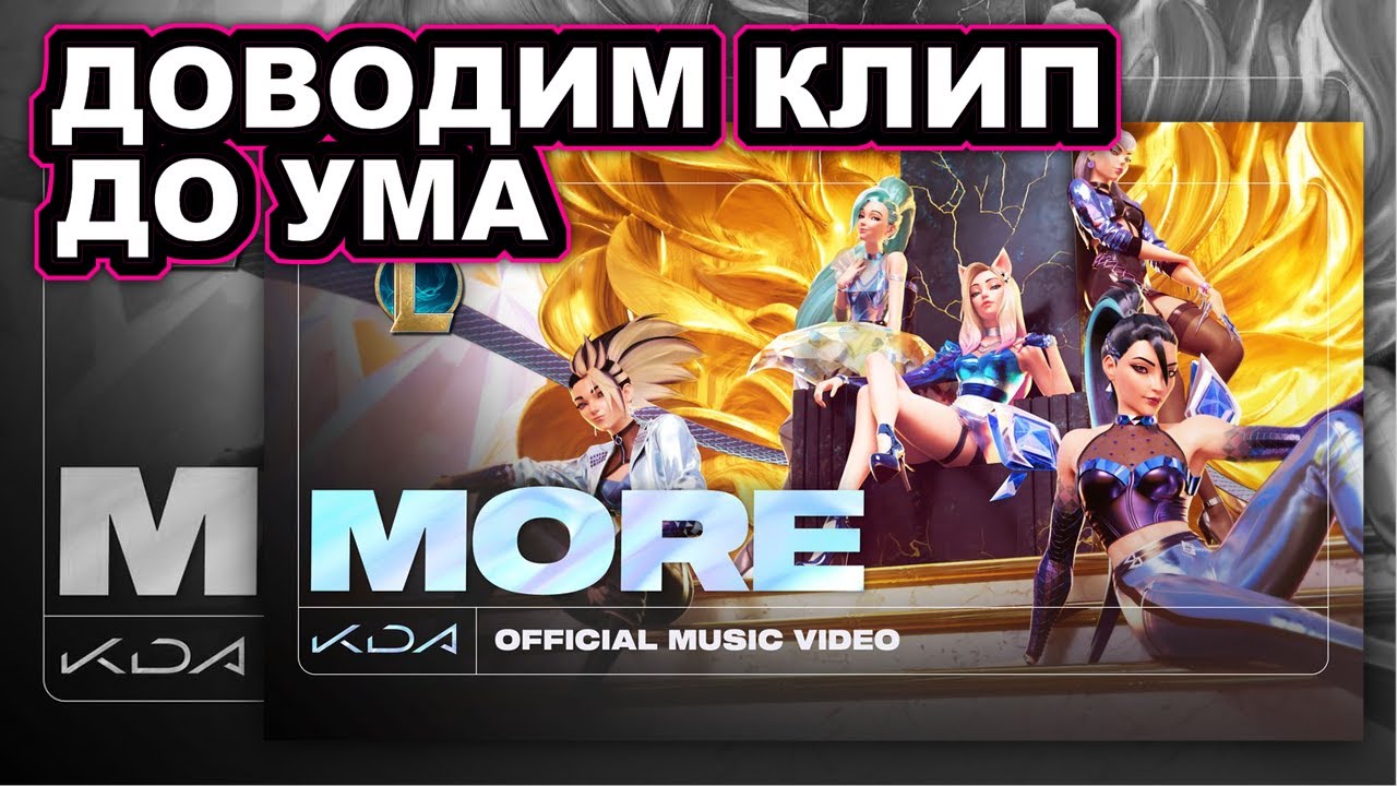Переделываю клип KDA MORE ANIMATION - YouTube