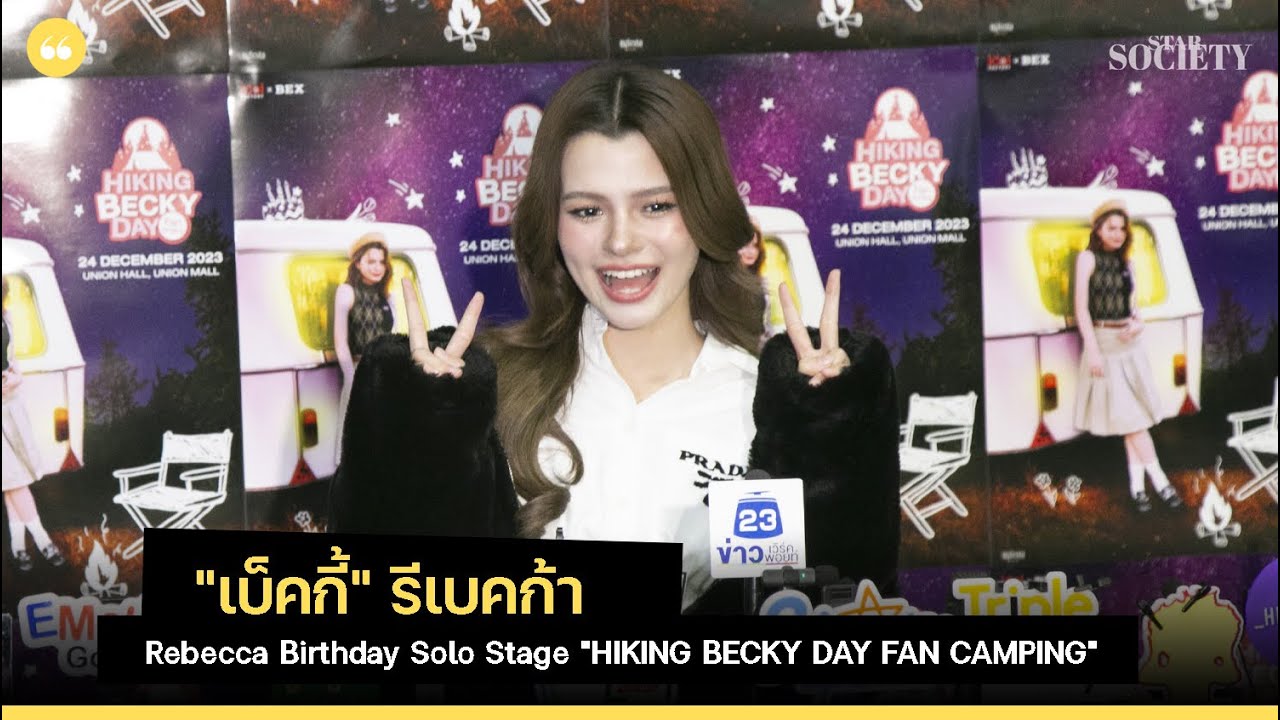 แฟนมีทติ้งเดี่ยวครั้งแรกของ"เบ็คกี้" รีเบคก้า Rebecca Birthday Solo ...