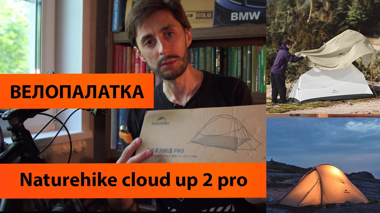 Почему выбрал палатка naturehike cloud up 2 pro для велопутешествий плюсы и минусы распаковка ...