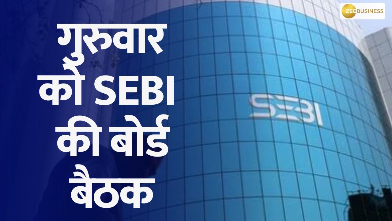 SEBI Board Meeting on Thursday: New Entry Criteria for F&O Stocks - YouTube