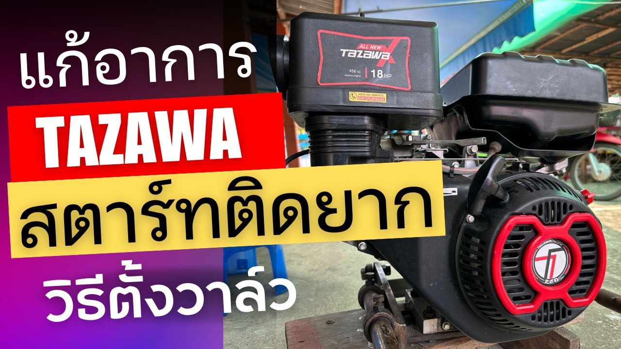 ช่างรีวิว | EP386.ตั้งวาล์วเครื่อง TAZAWA 18Hp - YouTube