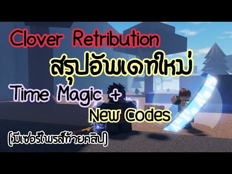 Roblox : Clover Retribution สรุปอัพเดทล่าสุด + ข้อมูลเกี่ยวกับอัพเดท ...