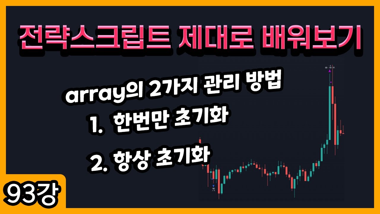 전략스크립트 제대로 배워보기 93강 Array의 2가지 관리 방법 한번만 초기화 항상 초기화 Youtube