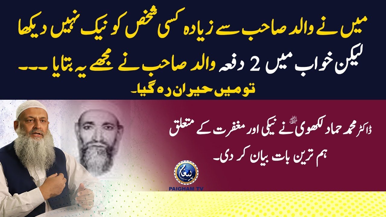 Prof Dr Muhammad Hammad Lakhvi ke Walid ne Khwab Mein Aisi kia Bat ...