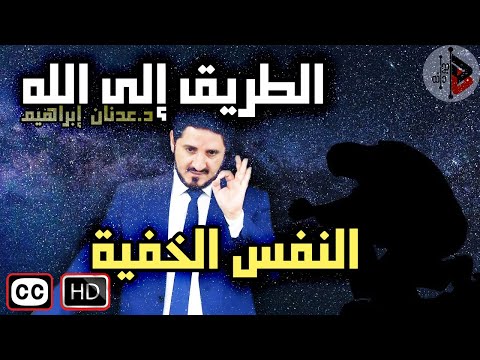 الطريق إلى الله | النفس الخفية | د. عدنان ابراهيم