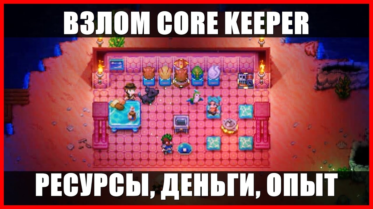 CORE KEEPER ВЗЛОМ РЕСУРСЫ, ЖИЗНИ, ОПЫТ — #1: Cheat Engine Core Keeper - YouTube