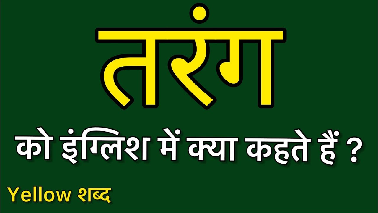 Tarang ko english mein kya kahate hain | Tarang ki meaning | Tarang ki ...