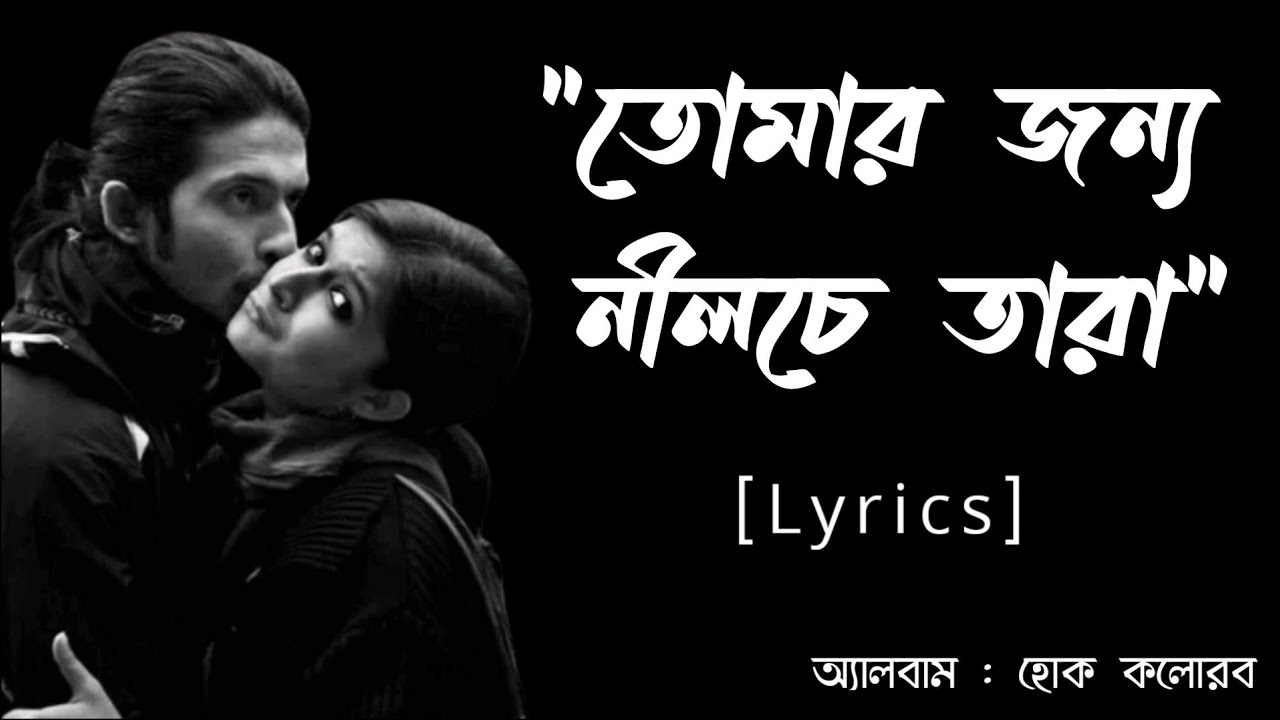 Tomar Jonno Nilche Tara- Arnob [Lyrics] - YouTube
