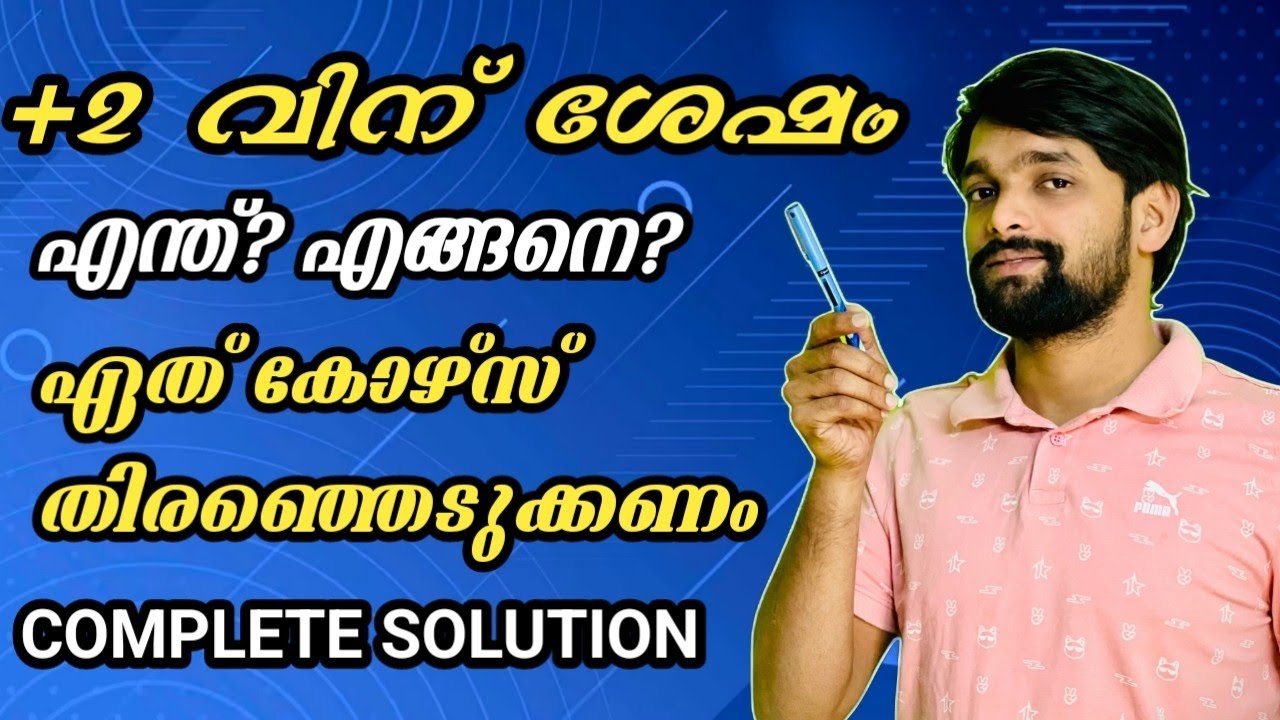 CAREER OPTIONS AFTER PLUS TWO | മികച്ച Career ഇപ്പോൾ തന്നെ ...