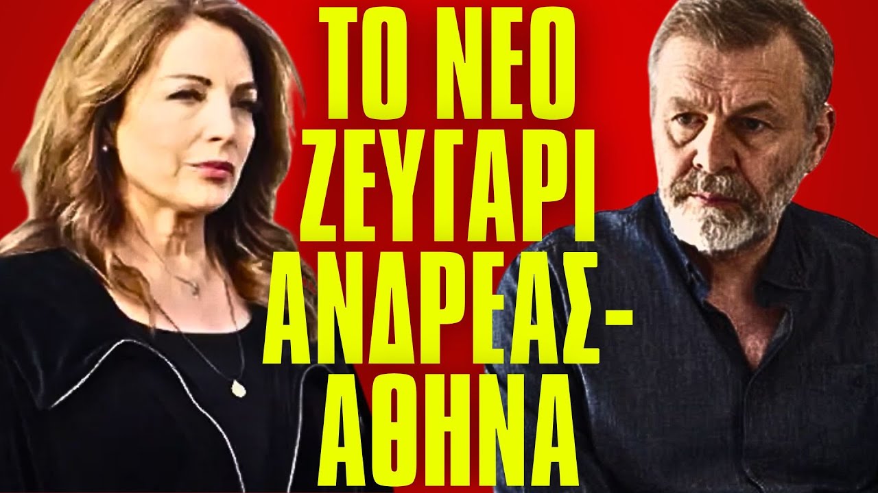 Η Γη Της Ελιάς - Η ΕΥΧΗ ΤΟΥ ΣΤΑΘΗ ΣΕ ΑΡΙΑΔΝΗ-ΚΟΥΡΑΚΟ ΚΑΙ ΤΟ ΝΕΟ ΖΕΥΓΑΡΙ ...
